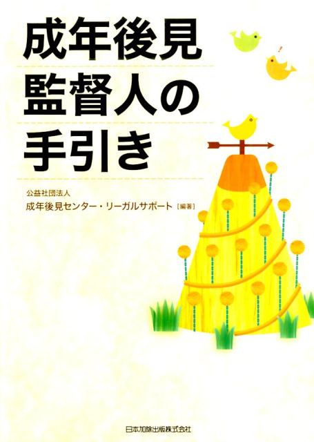 ◆◆◆非常にきれいな状態です。中古商品のため使用感等ある場合がございますが、品質には十分注意して発送いたします。 【毎日発送】 商品状態 著者名 成年後見センタ−・リ−ガルサポ−ト 出版社名 日本加除出版 発売日 2014年09月 ISBN...