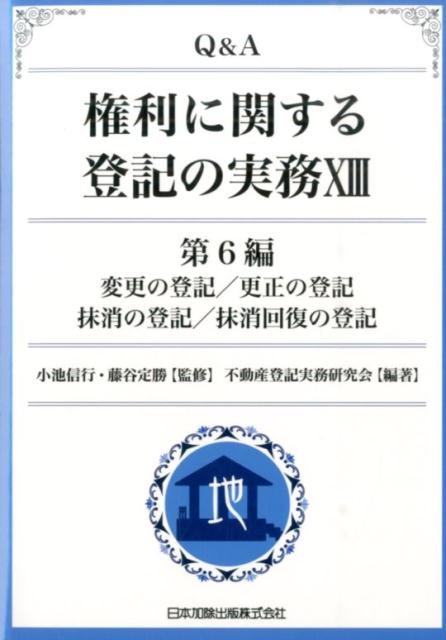◆◆◆おおむね良好な状態です。中古商品のため使用感等ある場合がございますが、品質には十分注意して発送いたします。 【毎日発送】 商品状態 著者名 不動産登記実務研究会、小池信行 出版社名 日本加除出版 発売日 2014年11月 ISBN 9...