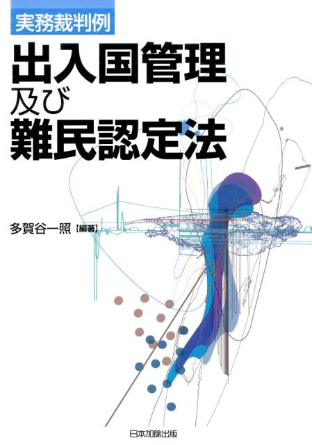 ◆◆◆おおむね良好な状態です。中古商品のため使用感等ある場合がございますが、品質には十分注意して発送いたします。 【毎日発送】 商品状態 著者名 多賀谷一照 出版社名 日本加除出版 発売日 2016年12月 ISBN 9784817843562