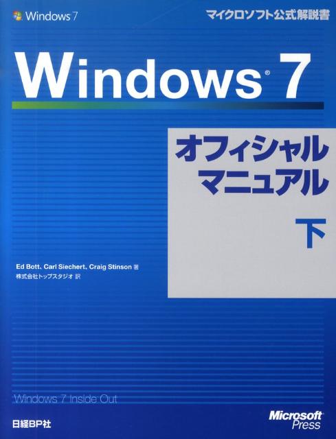 ◆◆◆おおむね良好な状態です。中古商品のため使用感等ある場合がございますが、品質には十分注意して発送いたします。 【毎日発送】 商品状態 著者名 エド・ボット、カ−ル・ジ−シェルト 出版社名 日経BP 発売日 2010年04月 ISBN 9...