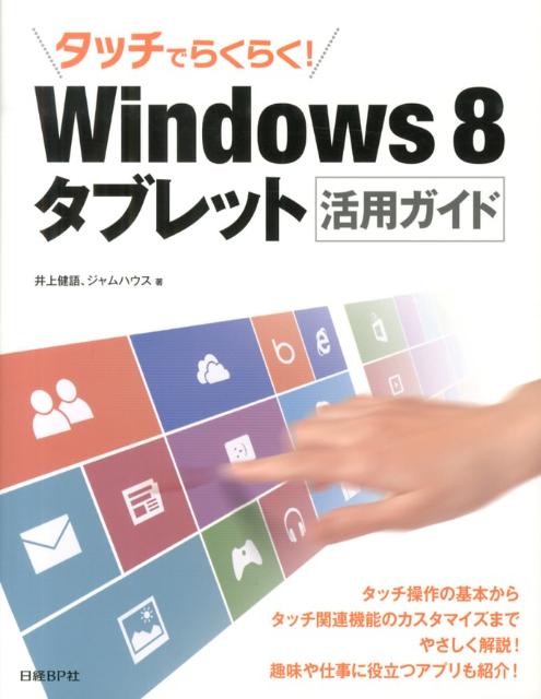 ◆◆◆おおむね良好な状態です。中古商品のため使用感等ある場合がございますが、品質には十分注意して発送いたします。 【毎日発送】 商品状態 著者名 井上健語、ジャムハウス 出版社名 日経BP 発売日 2013年04月 ISBN 9784822...
