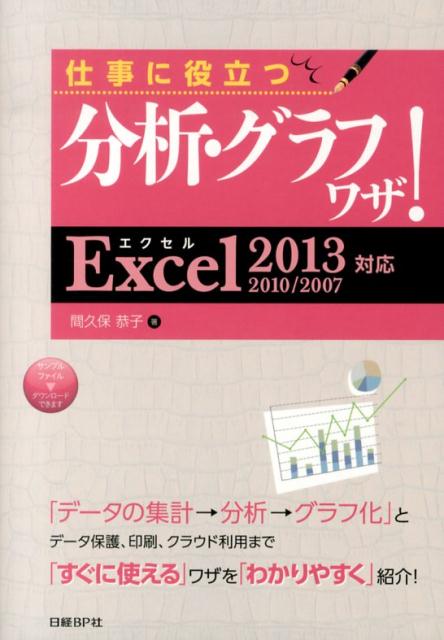 ◆◆◆おおむね良好な状態です。中古商品のため使用感等ある場合がございますが、品質には十分注意して発送いたします。 【毎日発送】 商品状態 著者名 間久保恭子 出版社名 日経BP 発売日 2013年11月 ISBN 9784822298159