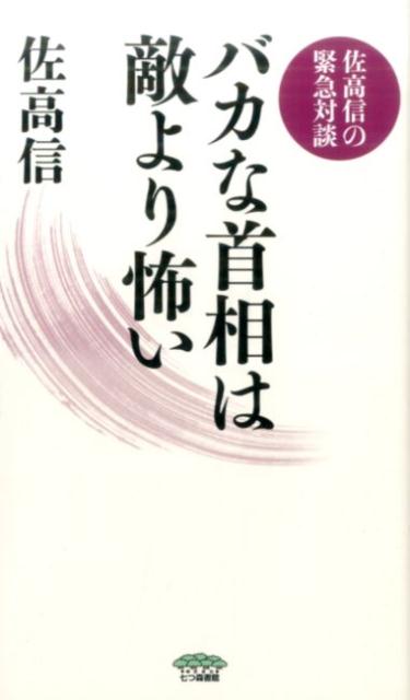 ◆◆◆おおむね良好な状態です。中古商品のため使用感等ある場合がございますが、品質には十分注意して発送いたします。 【毎日発送】 商品状態 著者名 佐高信 出版社名 七つ森書館 発売日 2017年05月01日 ISBN 9784822817725