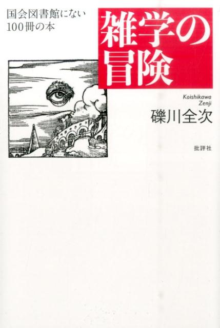 ◆◆◆リサイクル図書になります。除籍印、管理シール等があります。小口に汚れがあります。中古ですので多少の使用感がありますが、品質には十分に注意して販売しております。迅速・丁寧な発送を心がけております。【毎日発送】 商品状態 著者名 礫川全次...