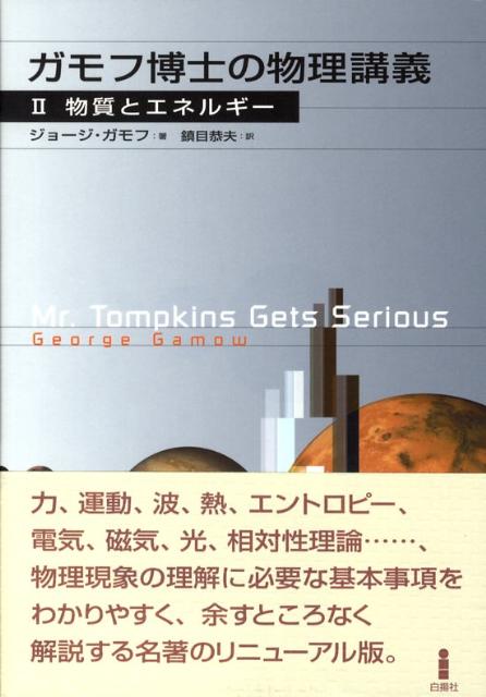 ◆◆◆非常にきれいな状態です。中古商品のため使用感等ある場合がございますが、品質には十分注意して発送いたします。 【毎日発送】 商品状態 著者名 ジョ−ジ・ガ−モフ 出版社名 白揚社 発売日 2008年07月 ISBN 9784826901482
