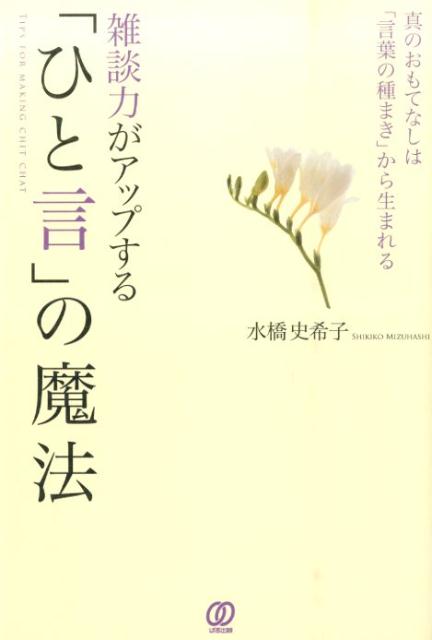◆◆◆非常にきれいな状態です。中古商品のため使用感等ある場合がございますが、品質には十分注意して発送いたします。 【毎日発送】 商品状態 著者名 水橋史希子 出版社名 ぱる出版 発売日 2015年04月 ISBN 9784827209280