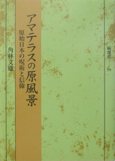◆◆◆小口に汚れがあります。中古ですので多少の使用感がありますが、品質には十分に注意して販売しております。迅速・丁寧な発送を心がけております。【毎日発送】 商品状態 著者名 角林文雄 出版社名 塙書房 発売日 2003年09月 ISBN 9...