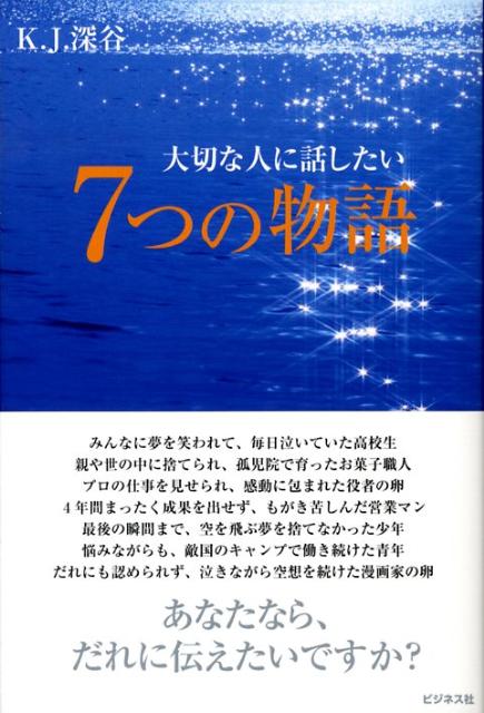 ◆◆◆非常にきれいな状態です。中古商品のため使用感等ある場合がございますが、品質には十分注意して発送いたします。 【毎日発送】 商品状態 著者名 K．J．深谷 出版社名 ビジネス社 発売日 2008年10月 ISBN 9784828414539