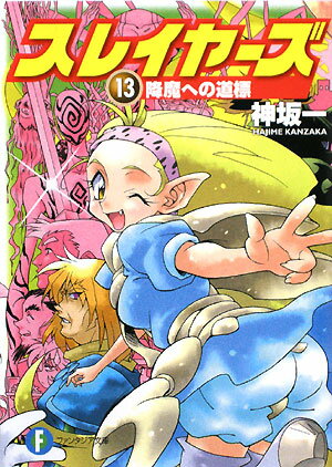 ◆◆◆おおむね良好な状態です。中古商品のため使用感等ある場合がございますが、品質には十分注意して発送いたします。 【毎日発送】 商品状態 著者名 神坂一 出版社名 富士見書房 発売日 2008年11月25日 ISBN 9784829133484