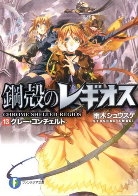 ◆◆◆非常にきれいな状態です。中古商品のため使用感等ある場合がございますが、品質には十分注意して発送いたします。 【毎日発送】 商品状態 著者名 雨木シュウスケ 出版社名 富士見書房 発売日 2009年05月25日 ISBN 9784829...