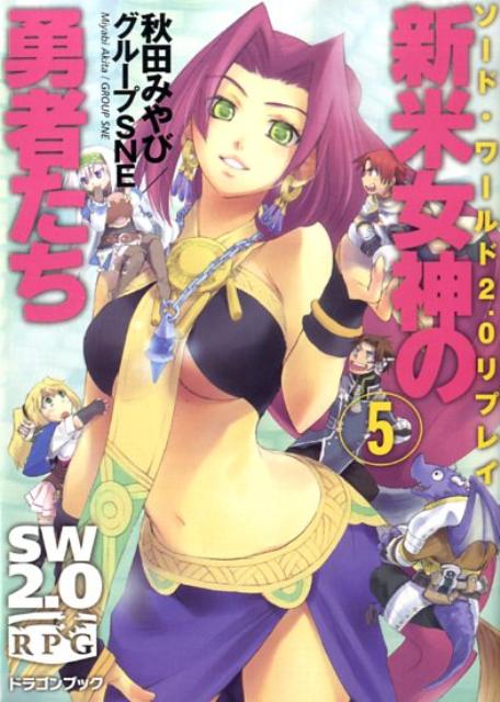 ◆◆◆おおむね良好な状態です。中古商品のため使用感等ある場合がございますが、品質には十分注意して発送いたします。 【毎日発送】 商品状態 著者名 秋田みやび、グル−プSNE 出版社名 富士見書房 発売日 2009年05月25日 ISBN 9...