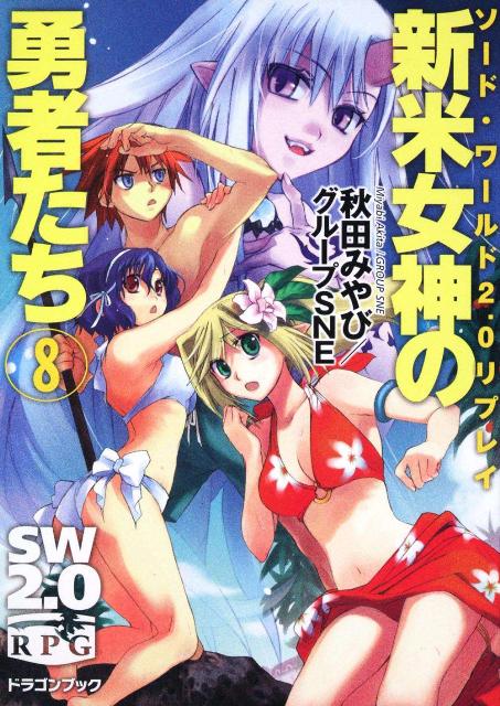 ◆◆◆おおむね良好な状態です。中古商品のため使用感等ある場合がございますが、品質には十分注意して発送いたします。 【毎日発送】 商品状態 著者名 秋田みやび、グル−プSNE 出版社名 富士見書房 発売日 2010年05月25日 ISBN 9...