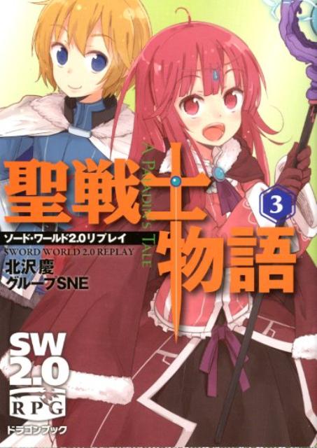 ◆◆◆おおむね良好な状態です。中古商品のため使用感等ある場合がございますが、品質には十分注意して発送いたします。 【毎日発送】 商品状態 著者名 北沢慶、グル−プSNE 出版社名 富士見書房 発売日 2012年04月25日 ISBN 978...