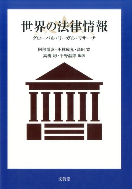 ◆◆◆おおむね良好な状態です。中古商品のため使用感等ある場合がございますが、品質には十分注意して発送いたします。 【毎日発送】 商品状態 著者名 阿部博友、小林成光 出版社名 文眞堂 発売日 2016年06月 ISBN 9784830948787