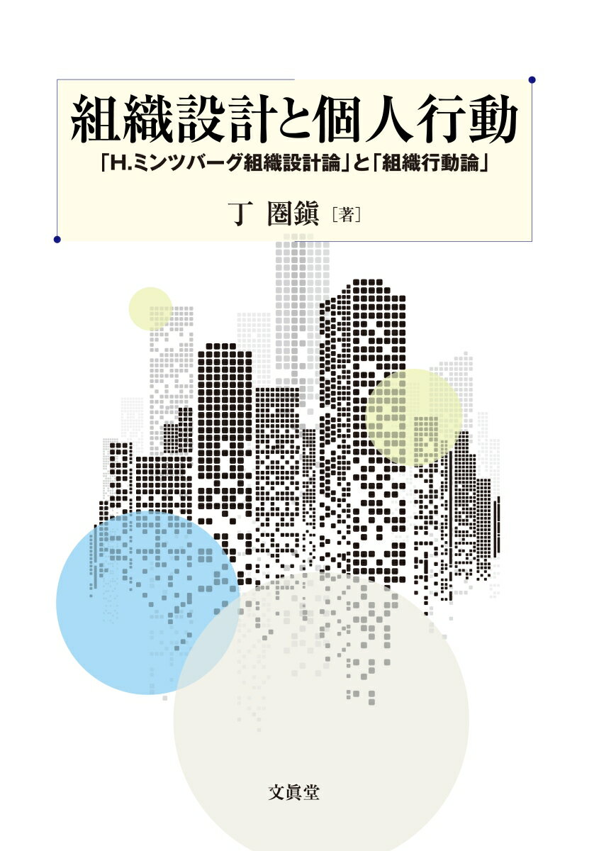 ◆◆◆おおむね良好な状態です。中古商品のため使用感等ある場合がございますが、品質には十分注意して発送いたします。 【毎日発送】 商品状態 著者名 丁圏鎭 出版社名 文眞堂 発売日 2016年10月 ISBN 9784830949104
