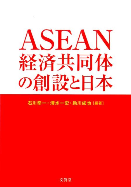 ◆◆◆おおむね良好な状態です。中古商品のため使用感等ある場合がございますが、品質には十分注意して発送いたします。 【毎日発送】 商品状態 著者名 石川幸一、清水一史 出版社名 文眞堂 発売日 2016年11月 ISBN 9784830949173