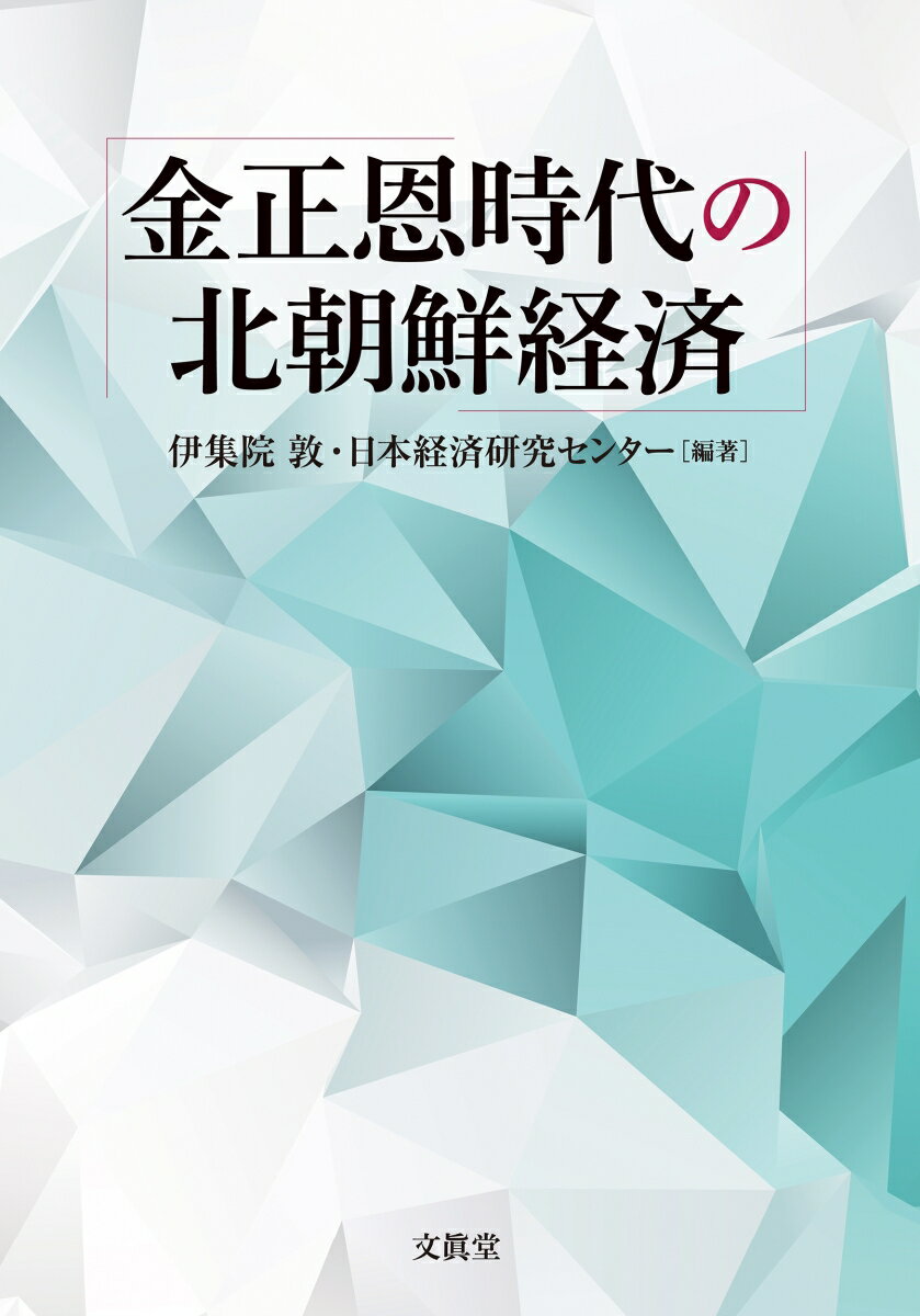 ◆◆◆おおむね良好な状態です。中古商品のため使用感等ある場合がございますが、品質には十分注意して発送いたします。 【毎日発送】 商品状態 著者名 伊集院敦、日本経済研究センター 出版社名 文眞堂 発売日 2021年05月31日 ISBN 9...