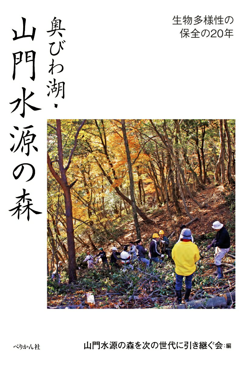 ◆◆◆非常にきれいな状態です。中古商品のため使用感等ある場合がございますが、品質には十分注意して発送いたします。 【毎日発送】 商品状態 著者名 山門水源の森を次の世代に引き継ぐ会 出版社名 ぺりかん社 発売日 2022年10月10日 IS...