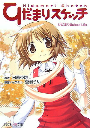 ◆◆◆小口に日焼けがあります。中古ですので多少の使用感がありますが、品質には十分に注意して販売しております。迅速・丁寧な発送を心がけております。【毎日発送】 商品状態 著者名 日暮茶坊、蒼樹うめ 出版社名 芳文社 発売日 2007年09月 ...