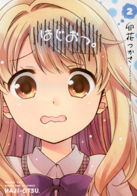 ◆◆◆小口に日焼けがあります。中古ですので多少の使用感がありますが、品質には十分に注意して販売しております。迅速・丁寧な発送を心がけております。【毎日発送】 商品状態 著者名 卯花つかさ 出版社名 芳文社 発売日 2012年07月12日 I...