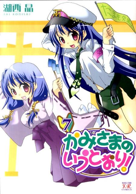 ◆◆◆おおむね良好な状態です。中古商品のため使用感等ある場合がございますが、品質には十分注意して発送いたします。 【毎日発送】 商品状態 著者名 湖西晶 出版社名 芳文社 発売日 2011年02月26日 ISBN 9784832279964