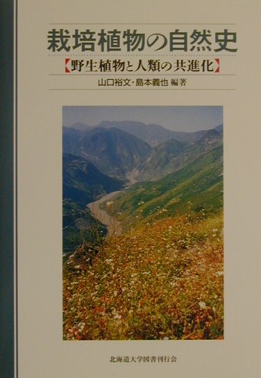 ◆◆◆小口に汚れがあります。全体的に日焼けがあります。中古ですので多少の使用感がありますが、品質には十分に注意して販売しております。迅速・丁寧な発送を心がけております。【毎日発送】 商品状態 著者名 山口裕文、島本義也 出版社名 北海道大学...
