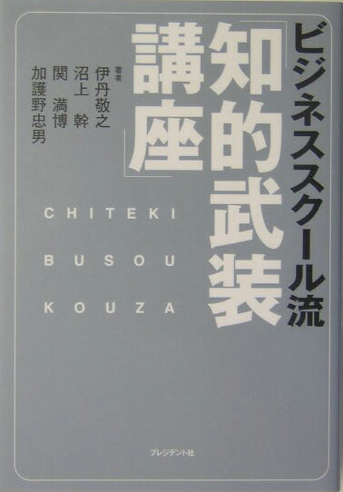 ◆◆◆カバーに日焼けがあります。小口に汚れがあります。中古ですので多少の使用感がありますが、品質には十分に注意して販売しております。迅速・丁寧な発送を心がけております。【毎日発送】 商品状態 著者名 伊丹敬之 出版社名 プレジデント社 発売...