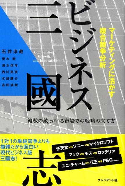 ◆◆◆おおむね良好な状態です。中古商品のため使用感等ある場合がございますが、品質には十分注意して発送いたします。 【毎日発送】 商品状態 著者名 石井淳蔵、栗木契 出版社名 プレジデント社 発売日 2009年01月 ISBN 9784833...