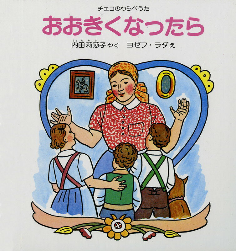 ◆◆◆表紙に汚れがあります。中古ですので多少の使用感がありますが、品質には十分に注意して販売しております。迅速・丁寧な発送を心がけております。【毎日発送】 商品状態 著者名 カレル・プリッカ、フランチシェク・ヴォルフ 出版社名 福音館書店 ...