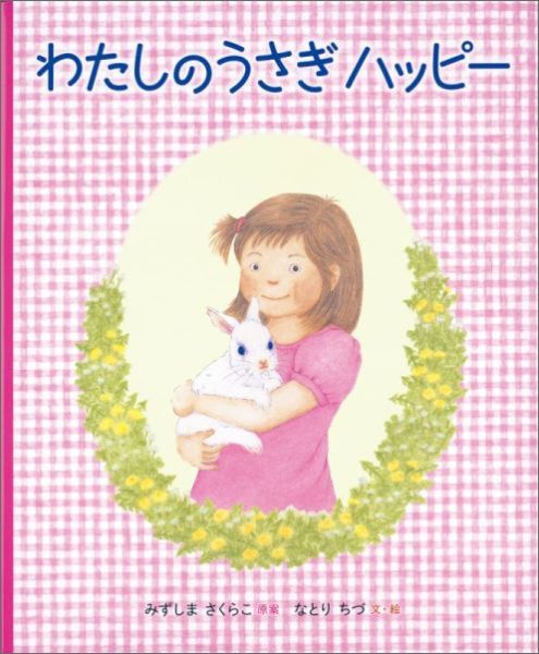 ◆◆◆カバーがありません。中古ですので多少の使用感がありますが、品質には十分に注意して販売しております。迅速・丁寧な発送を心がけております。【毎日発送】 商品状態 著者名 みずしまさくらこ、なとりちづ 出版社名 福音館書店 発売日 2015...