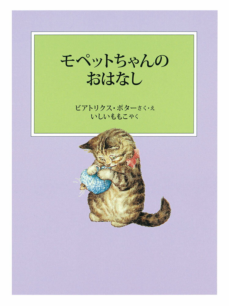 ◆◆◆非常にきれいな状態です。中古商品のため使用感等ある場合がございますが、品質には十分注意して発送いたします。 【毎日発送】 商品状態 著者名 ビアトリクス・ポター、石井桃子 出版社名 福音館書店 発売日 2019年11月05日 ISBN...