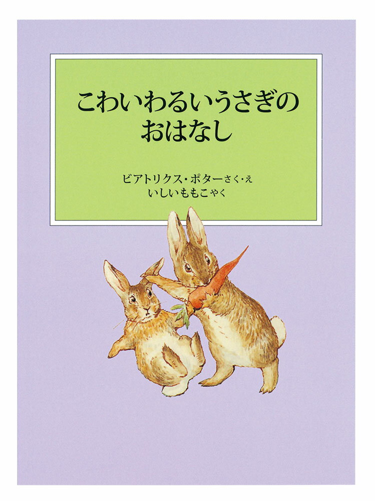 ◆◆◆非常にきれいな状態です。中古商品のため使用感等ある場合がございますが、品質には十分注意して発送いたします。 【毎日発送】 商品状態 著者名 ビアトリクス・ポター、石井桃子 出版社名 福音館書店 発売日 2019年11月05日 ISBN...