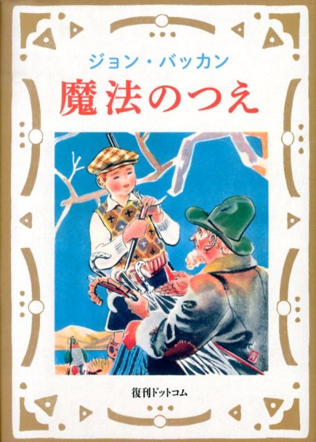 ◆◆◆非常にきれいな状態です。中古商品のため使用感等ある場合がございますが、品質には十分注意して発送いたします。 【毎日発送】 商品状態 著者名 ジョン・バカン、太田黒克彦 出版社名 復刊ドットコム 発売日 2013年10月 ISBN 97...