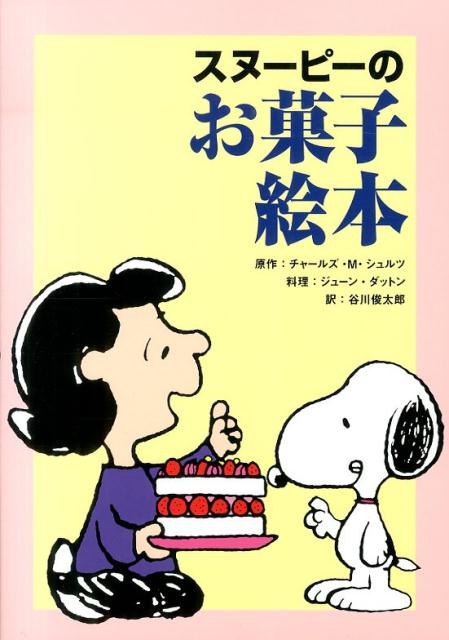 ◆◆◆非常にきれいな状態です。中古商品のため使用感等ある場合がございますが、品質には十分注意して発送いたします。 【毎日発送】 商品状態 著者名 チャールズ・M．シュルツ、ジューン・ダットン 出版社名 復刊ドットコム 発売日 2013年10...