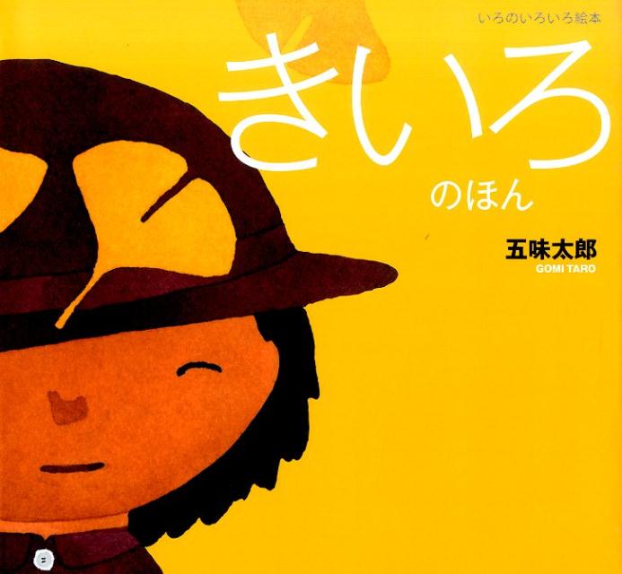 ◆◆◆カバーがありません。中古ですので多少の使用感がありますが、品質には十分に注意して販売しております。迅速・丁寧な発送を心がけております。【毎日発送】 商品状態 著者名 五味太郎 出版社名 復刊ドットコム 発売日 2015年10月01日 ...