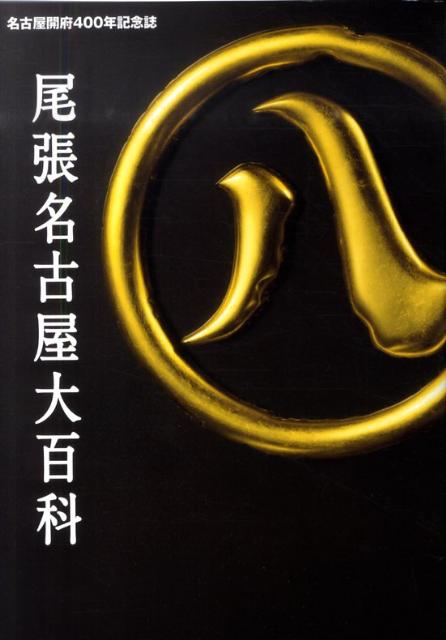 ◆◆◆小口に汚れがあります。中古ですので多少の使用感がありますが、品質には十分に注意して販売しております。迅速・丁寧な発送を心がけております。【毎日発送】 商品状態 著者名 荒俣宏 出版社名 名古屋開府400年記念事業実行委員会 発売日 2...