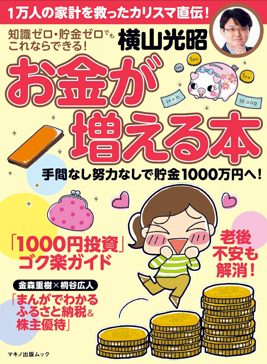◆◆◆おおむね良好な状態です。中古商品のため使用感等ある場合がございますが、品質には十分注意して発送いたします。 【毎日発送】 商品状態 著者名 横山光昭 出版社名 マキノ出版 発売日 2017年12月04日 ISBN 9784837664642