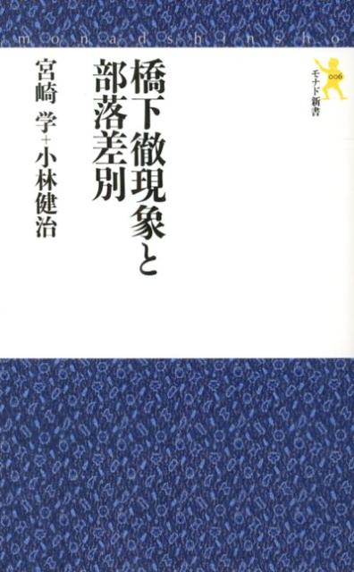 ◆◆◆小口に汚れがあります。中古ですので多少の使用感がありますが、品質には十分に注意して販売しております。迅速・丁寧な発送を心がけております。【毎日発送】 商品状態 著者名 宮崎学（評論家）、小林健治 出版社名 にんげん出版 発売日 201...