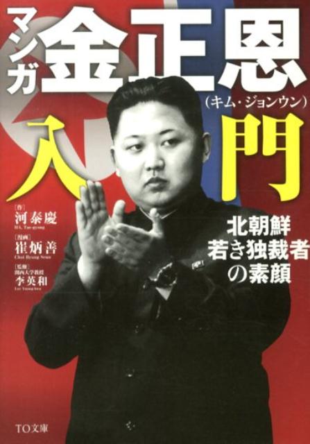 ◆◆◆おおむね良好な状態です。中古商品のため使用感等ある場合がございますが、品質には十分注意して発送いたします。 【毎日発送】 商品状態 著者名 河泰慶、崔炳善 出版社名 TOブックス 発売日 2013年08月01日 ISBN 978486...