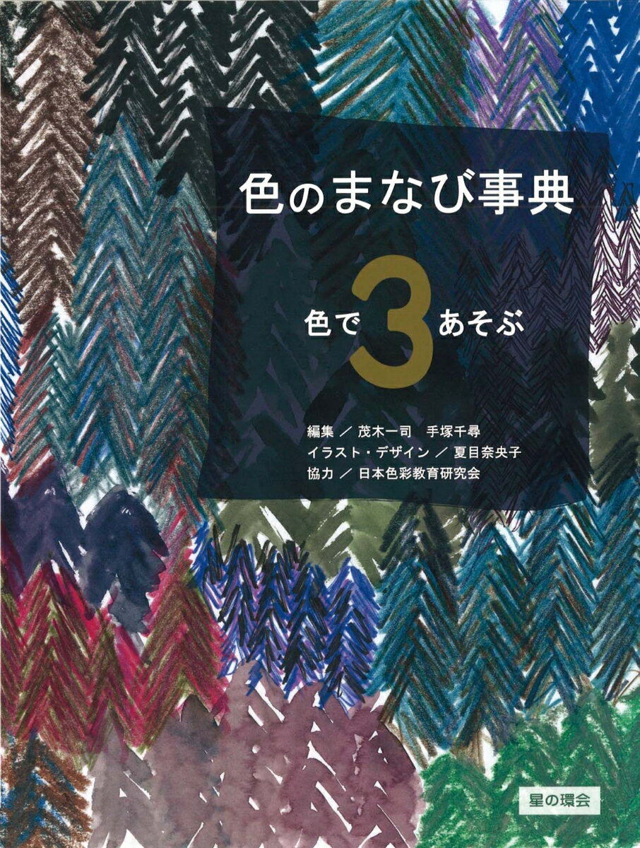 ◆◆◆おおむね良好な状態です。中古商品のため使用感等ある場合がございますが、品質には十分注意して発送いたします。 【毎日発送】 商品状態 著者名 茂木一司、手塚千尋 出版社名 星の環会 発売日 2015年06月 ISBN 978489294...