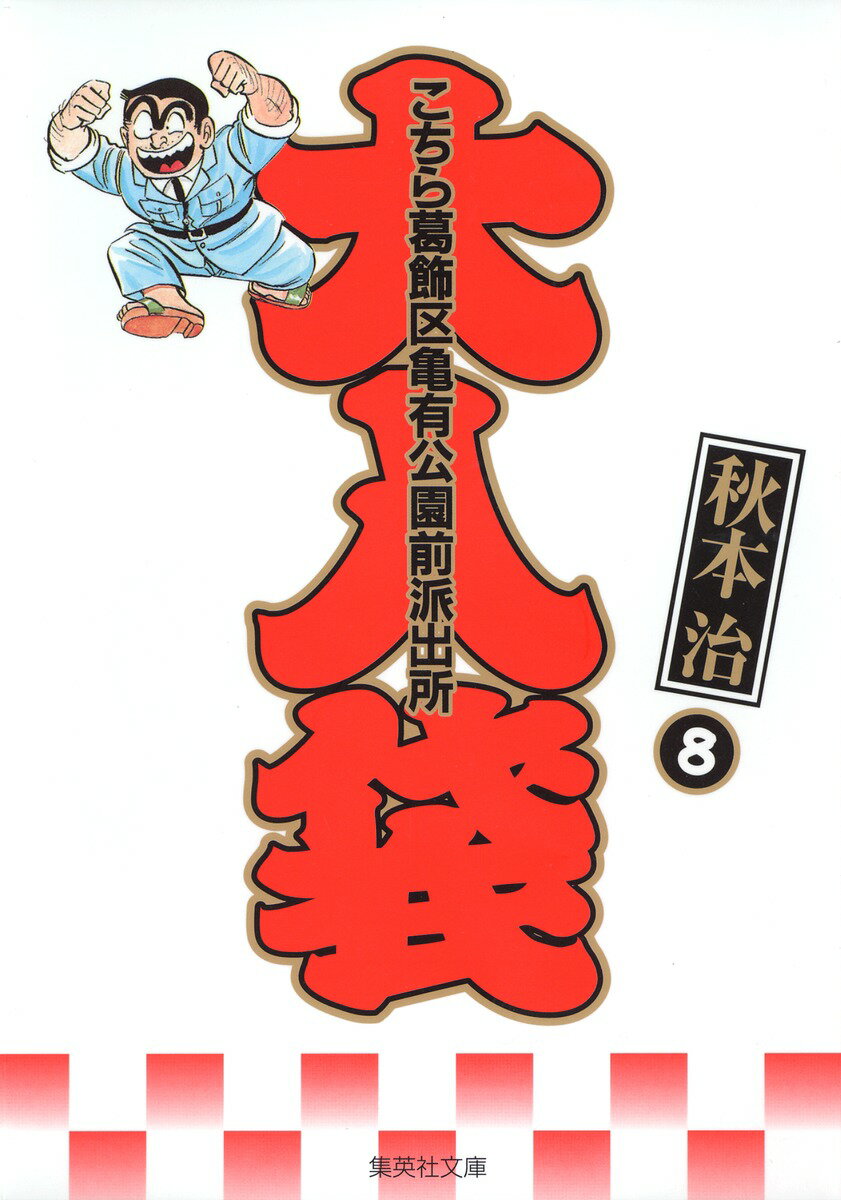◆◆◆おおむね良好な状態です。中古商品のため使用感等ある場合がございますが、品質には十分注意して発送いたします。 【毎日発送】 商品状態 著者名 秋本治 出版社名 集英社 発売日 2004年03月23日 ISBN 9784086180450