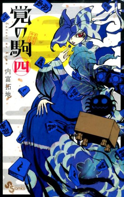 ◆◆◆小口に日焼けがあります。中古ですので多少の使用感がありますが、品質には十分に注意して販売しております。迅速・丁寧な発送を心がけております。【毎日発送】 商品状態 著者名 内富拓地 出版社名 小学館 発売日 2015年02月18日 IS...
