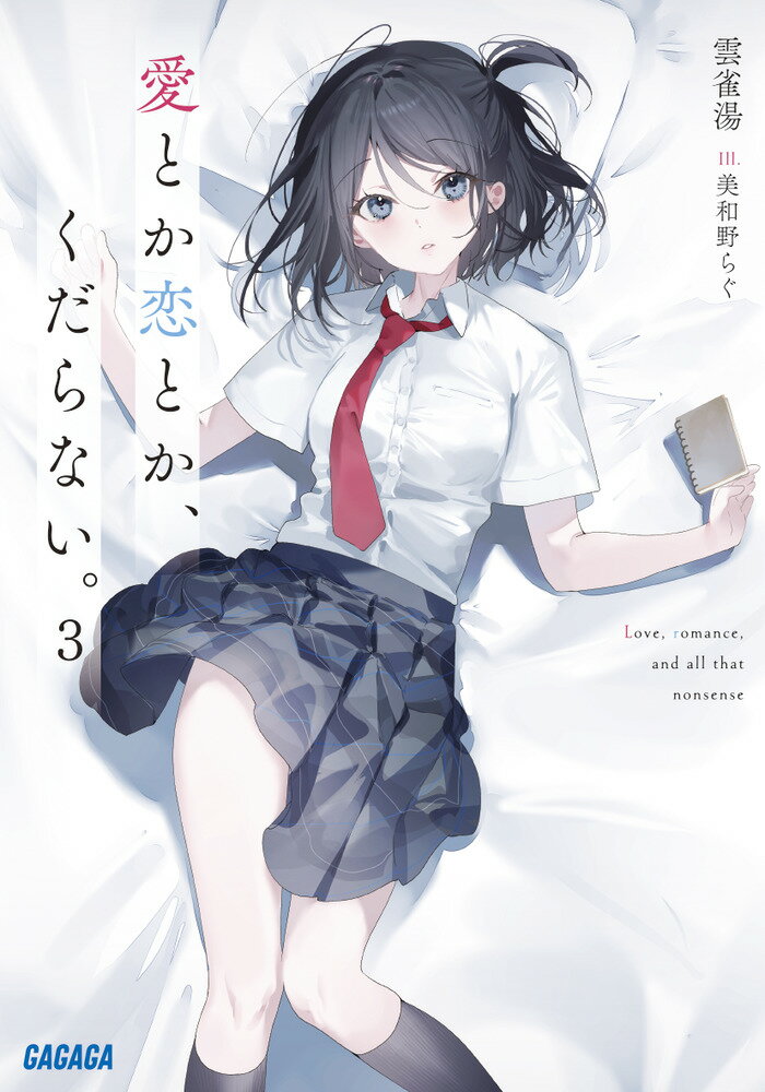◆◆◆非常にきれいな状態です。中古商品のため使用感等ある場合がございますが、品質には十分注意して発送いたします。 【毎日発送】 商品状態 著者名 雲雀湯、美和野らぐ 出版社名 小学館 発売日 2025年09月23日 ISBN 9784094...