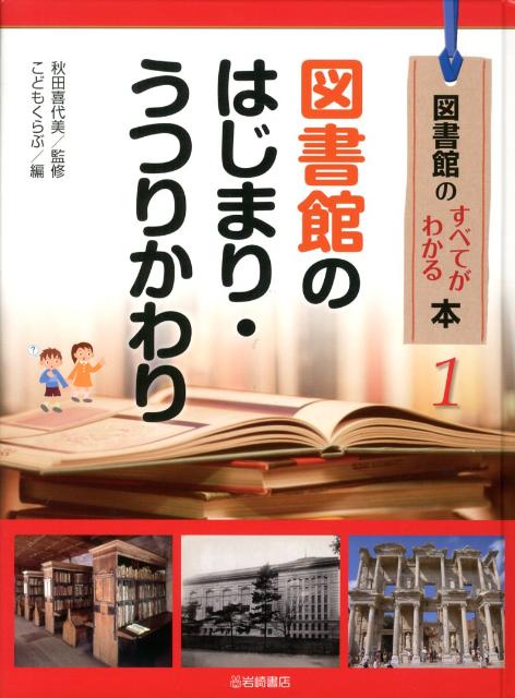 ◆◆◆リサイクル図書になります。除籍印、管理シール等があります。全体的に使用感があります。中古ですので多少の使用感がありますが、品質には十分に注意して販売しております。迅速・丁寧な発送を心がけております。【毎日発送】 商品状態 著者名 秋田...