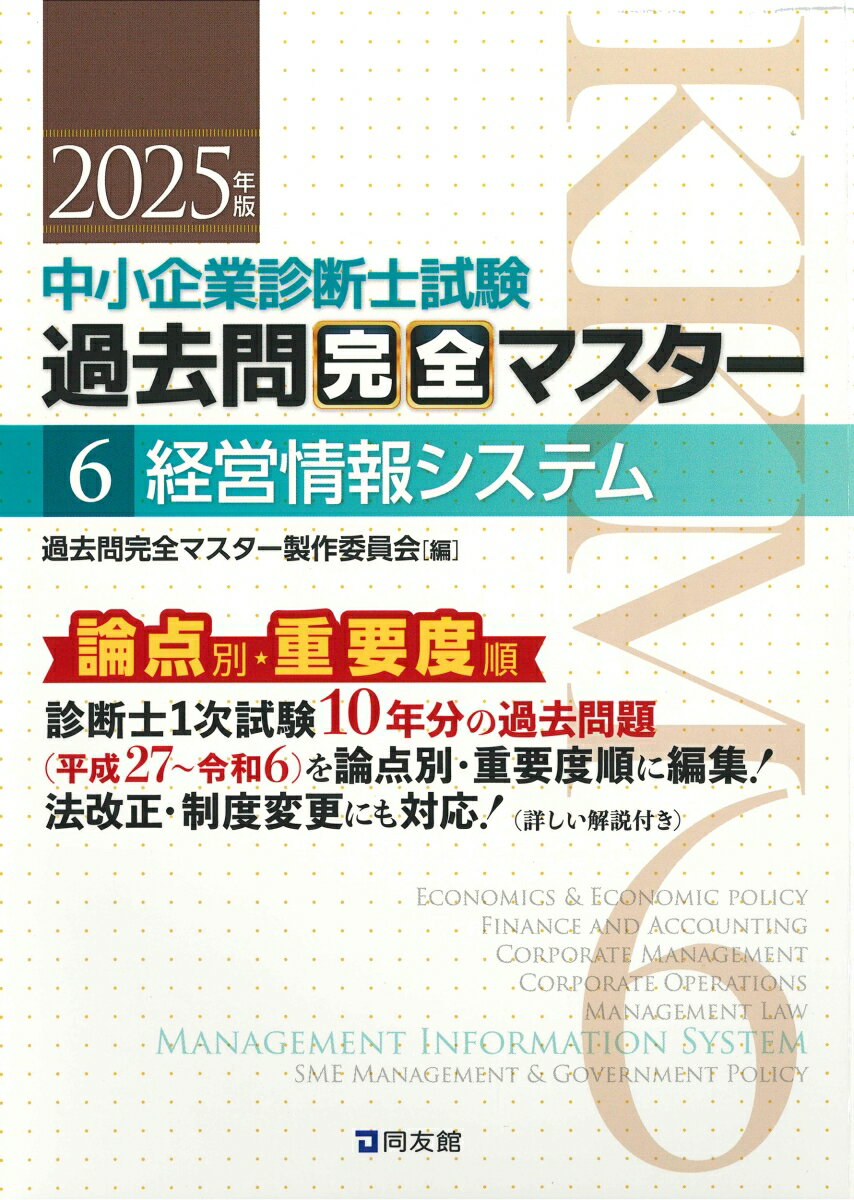 ◆◆◆おおむね良好な状態です。中古商品のため使用感等ある場合がございますが、品質には十分注意して発送いたします。 【毎日発送】 商品状態 著者名 過去問完全マスター製作委員会 出版社名 同友館 発売日 2025年03月10日 ISBN 97...
