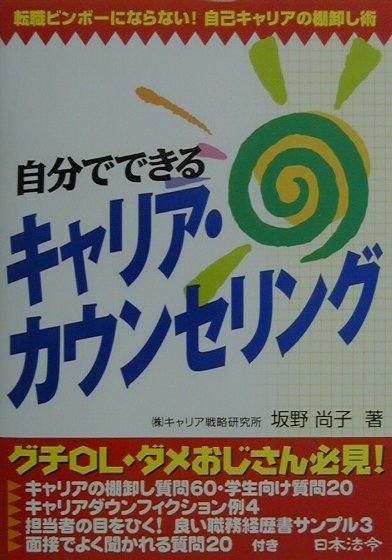 ◆◆◆小口に日焼けがあります。中古ですので多少の使用感がありますが、品質には十分に注意して販売しております。迅速・丁寧な発送を心がけております。【毎日発送】 商品状態 著者名 坂野尚子 出版社名 日本法令 発売日 2001年01月 ISBN...