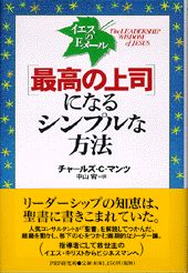 ◆◆◆おおむね良好な状態です。中古商品のため使用感等ある場合がございますが、品質には十分注意して発送いたします。 【毎日発送】 商品状態 著者名 チャ−ルス・C．マンツ、中山宥 出版社名 PHP研究所 発売日 1999年07月01日 ISB...