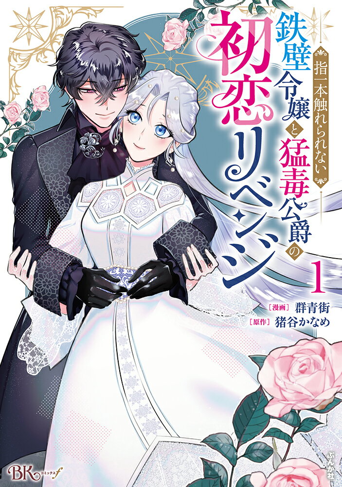 ◆◆◆非常にきれいな状態です。中古商品のため使用感等ある場合がございますが、品質には十分注意して発送いたします。 【毎日発送】 商品状態 著者名 群青街、猪谷かなめ 出版社名 ぶんか社 発売日 2025年09月01日 ISBN 978482...
