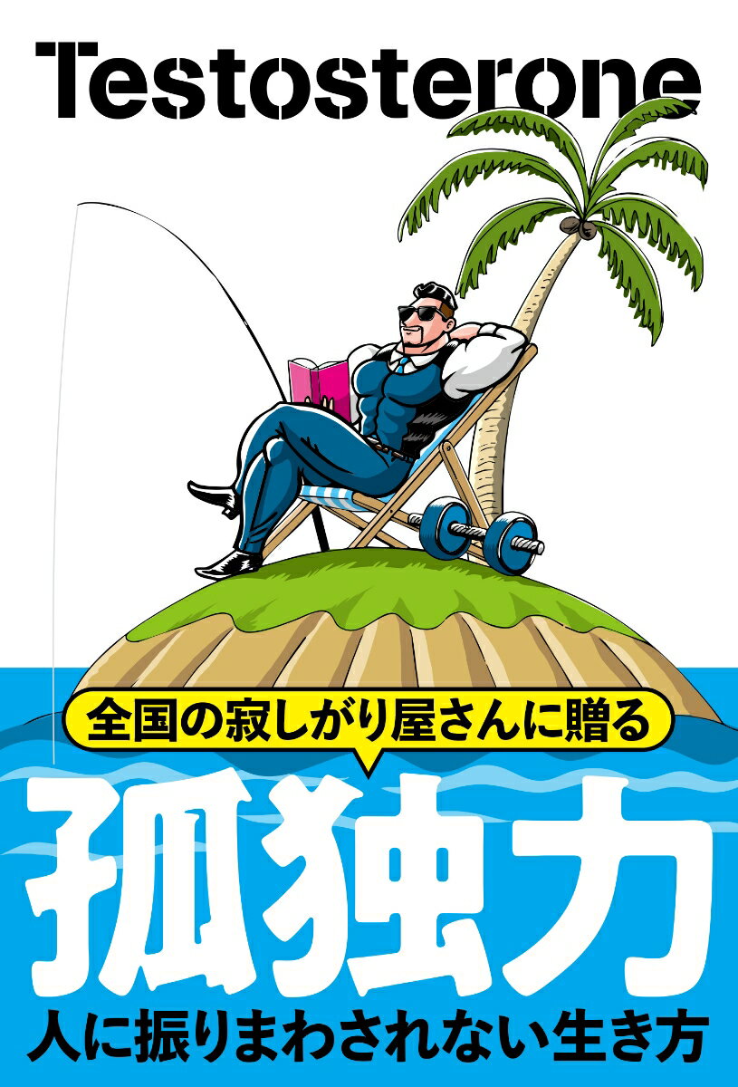 ◆◆◆非常にきれいな状態です。中古商品のため使用感等ある場合がございますが、品質には十分注意して発送いたします。 【毎日発送】 商品状態 著者名 Testosterone 出版社名 きずな出版 発売日 2025年11月01日 ISBN 97...