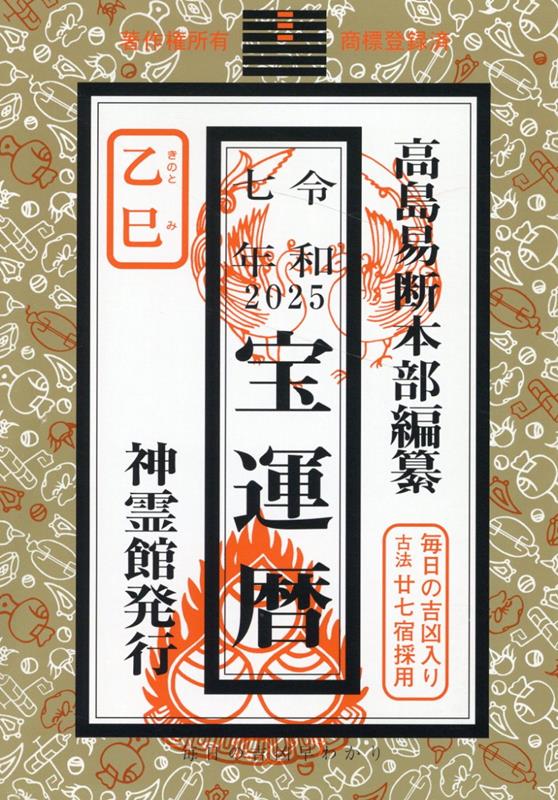 ◆◆◆おおむね良好な状態です。中古商品のため使用感等ある場合がございますが、品質には十分注意して発送いたします。 【毎日発送】 商品状態 著者名 高島易断本部 出版社名 榎本書店 発売日 2024年06月 ISBN 9784871071222